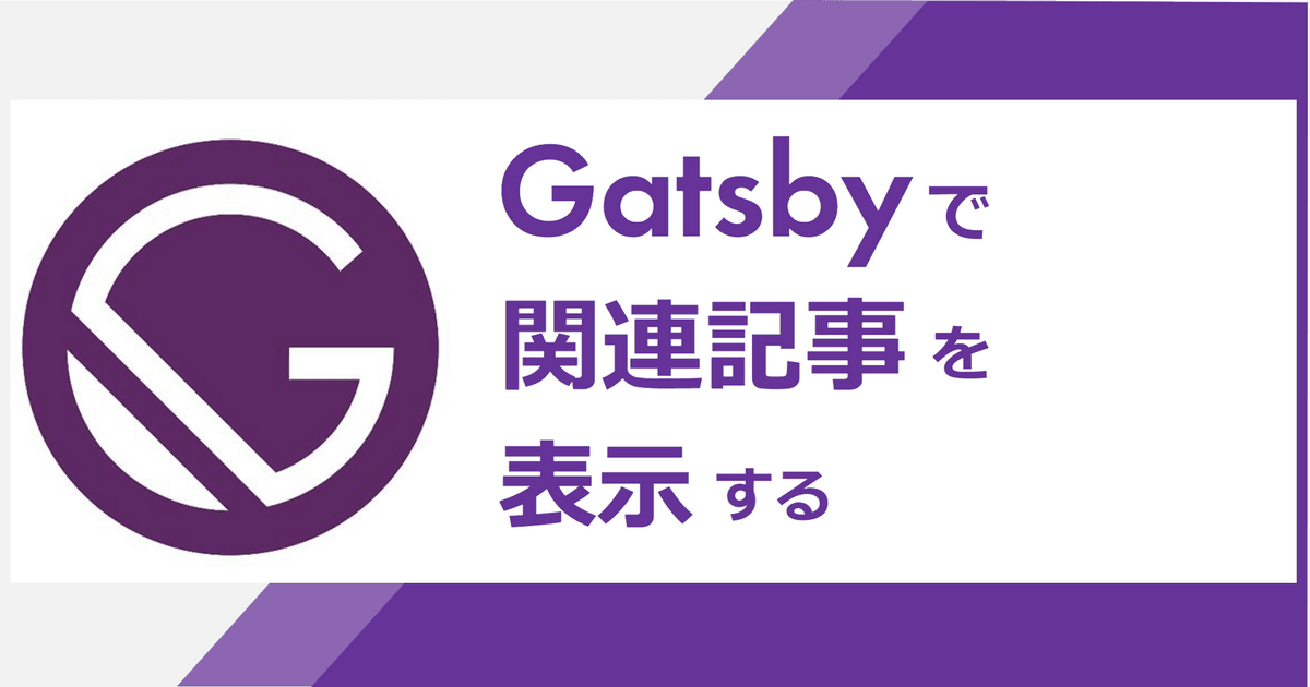 GatsbyでRelated Content(関連記事)を表示する / Hugoの関連記事機能をGatsbyに移植したTakumon Blog